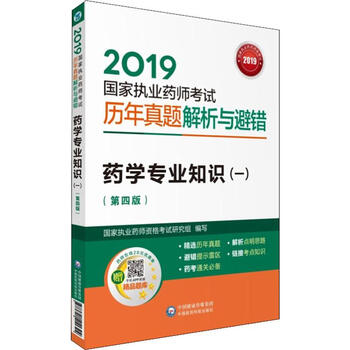 药学专业知识(一)(第4版) 2019
