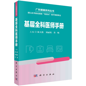 基层全科医师手册/林天歆,刘丽娟,苏畅