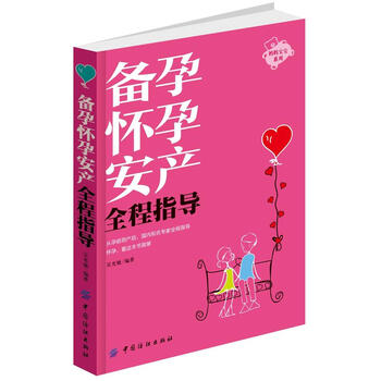 备孕怀孕安产全程指导 吴光弛