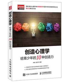 创造心理学-给青少年的10种创造力