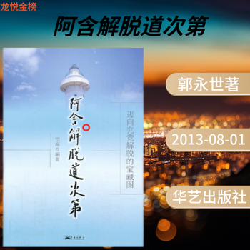阿含解脱道次第 郭永世著 华艺出版社