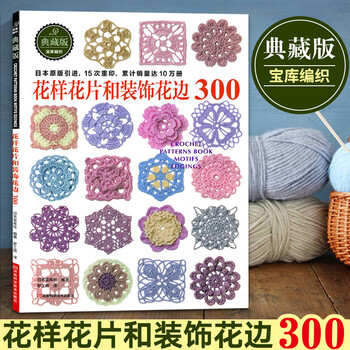 【京联正品】花样花片和装饰花边300 棒针钩针毛线手工钩针编织教程书 钩针花片饰边转角织毛衣 毛衣编织花样手作图案书籍