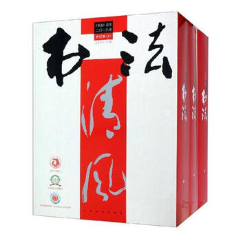 书法杂志2018年(合订本全3册)