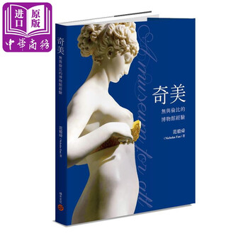 奇美：无与伦比的博物馆经验 台版原版 范毅舜 积木出版