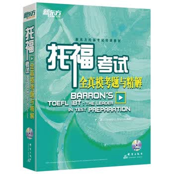 新东方 托福考试全真模考题与精解 涵盖托福考试各分项测试的题型剖析及技能讲解 TOEFL
