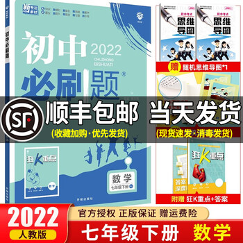 【七年级下册】2022初中必刷题初一教材课本同步练习册辅导书资料 理想树 七年级下册 数学 人教版