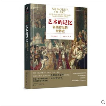 艺术的记忆：名画背后的世界史