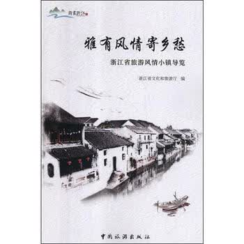 雅有风情寄乡愁 浙江省旅游风情小镇导览