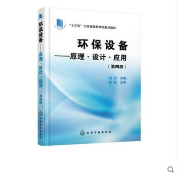 环保设备——原理·设计·应用（第四版）