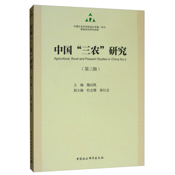 中国“三农”研究（第三辑）