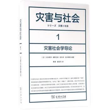 灾害与社会(1)灾害社会学导论