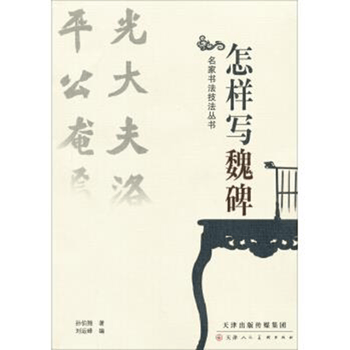 怎样写魏碑