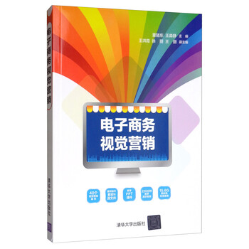 【京联正品】电子商务视觉营销董随东、王淼静9787302538370