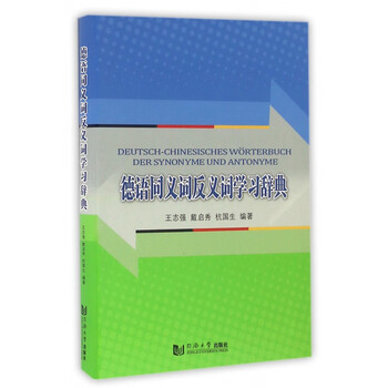 德语同义词反义词学习辞典