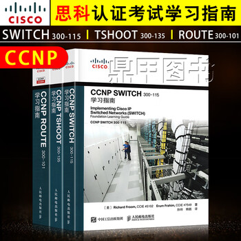  CCNP TSHOOT SWITCH ROUTE学习指南 思科网络技术学院教程 3本套