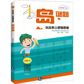 玩出来的逻辑思维 岛谜题