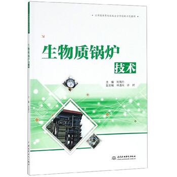 生物质锅炉技术(应用型高等院校校企合作创新示范教材)