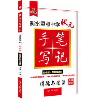 2020衡水重点中学状元手写笔记4.0道德与法治（初中版  各年级通用）