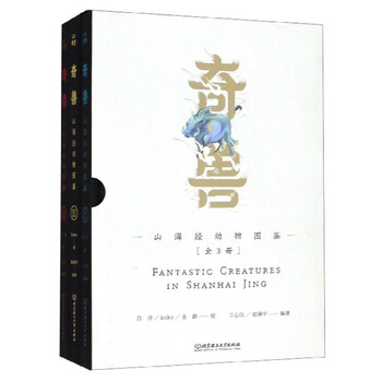 奇兽：山海经动物图鉴(套装共3册）