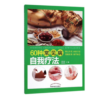 60种常见病自我疗法