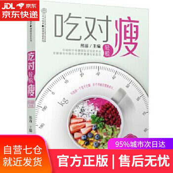 【正版图书】吃对轻松瘦 熊苗 江苏凤凰科学技术出版社