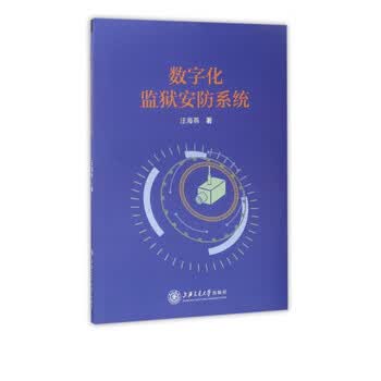 数字化监狱安防系统