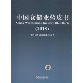 中国仓储业蓝皮书.2018