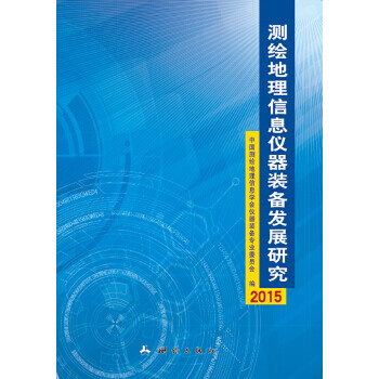 测绘地理信息仪器装备发展研究2015