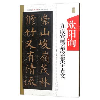 中国历代名碑名帖集字系列丛书：欧阳询九成宫醴泉铭集字古文