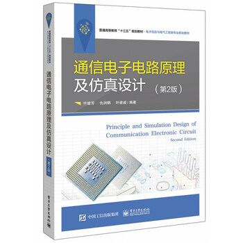 通信电子电路原理及仿真设计(第2版电子信息与电气工程类专业规划教材普通高等教育十三