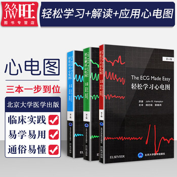 3本 轻松学习心电图第8版+解读心电图第4版+应用心电图第6版 心电图书籍 入门 口袋书 动态心电图