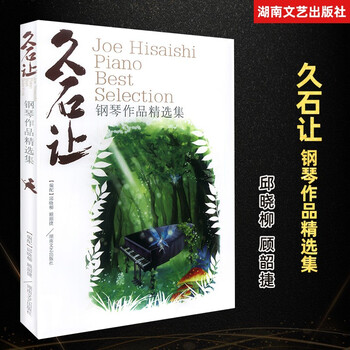 久石让钢琴作品精选集五线谱 久石让作品钢琴谱 天空之城/龙猫/千与千寻等作品钢琴谱 湖南文艺出版社