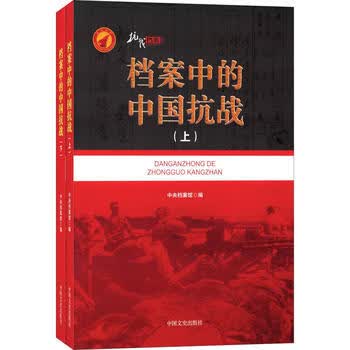 档案中的中国抗战(上、下册) 中国档案馆 9787503462245 中国文史出版社