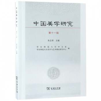 中国美学研究(第11辑)