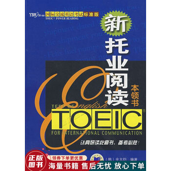 国际交流英语考试标准版：新托业阅读本领书