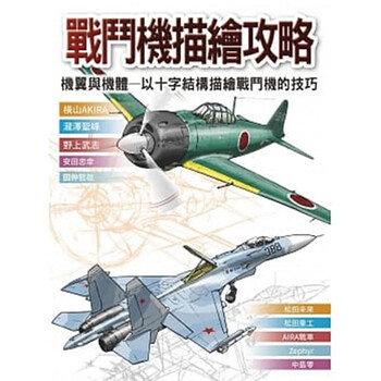 台版 战斗机描绘攻略 手绘漫画战斗机