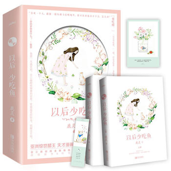 以后少吃鱼（上下）