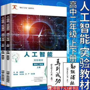 人工智能实验教材高中二年级上下册2本套装
