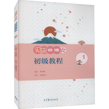 体验日语初级教程 1 李妲莉 编 出国留学