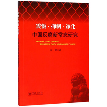 震慑抑制净化(中国反腐新常态研究)