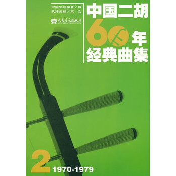 正版中国二胡60年经典曲集2（1970-1979）中国二胡学会编 宋飞编 二胡曲谱基础练习曲教程教材