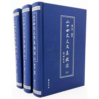 二十四史天文志校注（上中下）