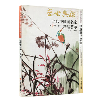 花鸟画 张继馨作品集 盛世典藏系列 正版 贾德江编著 当代中国画名家 精品荟萃 第10辑 卷一 艺术