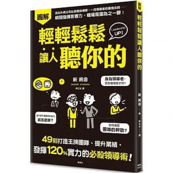 台版 轻轻松松让人听你的 49则打造团队提升业绩发挥120%实力的杀领导术企业