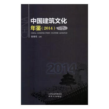 中国建筑文化年鉴：2014 建筑 书籍