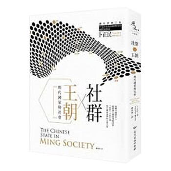 社群．王朝：明代国家与社会 社群．王朝：明代国家与社会 台版原版 卜正民 台湾商务