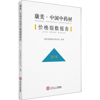 康美·中国中药材价格指数报告 2018