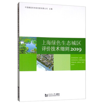 上海绿色生态城区评价技术细则2019