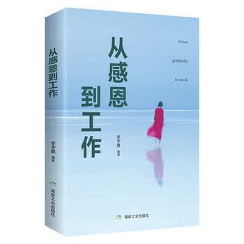 从感恩到工作