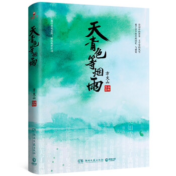 天青色等烟雨：方文山全新作品